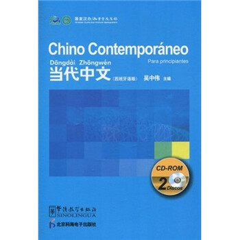 当代中文（西班牙语版）（附CD-ROM光盘）