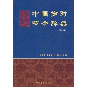 【京联正品】中国岁时节令辞典乔继堂9787500422983