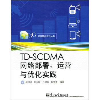 {正版新书}TD-SCDMA网络部署,运营与优化实践9787121104466