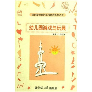幼儿园游戏与玩具