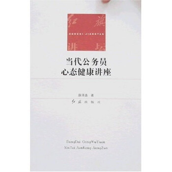   当代公务员心态健康讲座9787505114708红旗