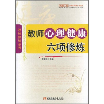 教师心理健康六项修炼（名师工程）