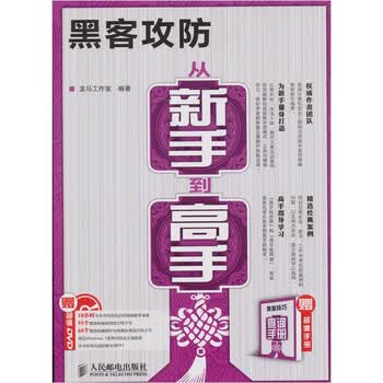 黑客攻防从新手到高手（异步图书出品）