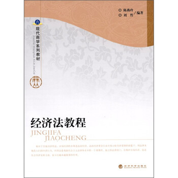   经济法教程9787514108200经济科学