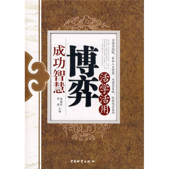 活学活用博弈成功智慧9787504728371中国物资