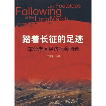正版 踏着长征的足迹：革命老区经济社会调查9787010062334