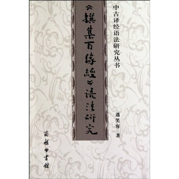 《撰集百缘经》语法研究