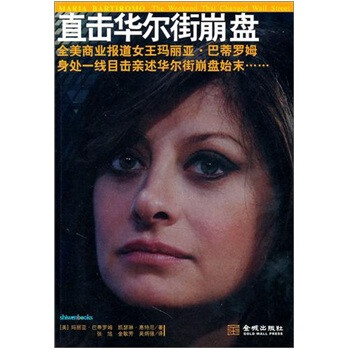   直击华尔街崩盘9787802518780金城