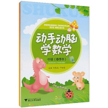 动手动脑学数学（中班）（套装共2册）