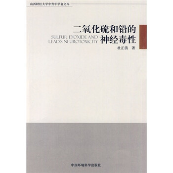 二氧化硫和铅的神经毒性