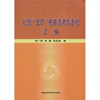 北京“三农”相关法律与法规汇编