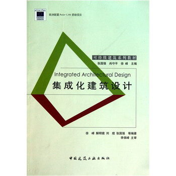 可持续建筑系列教材：集成化建筑设计
