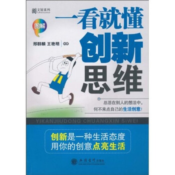 {正版新书}一看就懂创新思维9787542925985