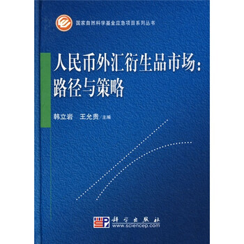   国家自然科学基金应急项目系列丛书：人民币外汇衍生品市场:路径与策略97870302446