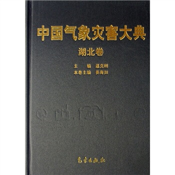中国气象灾害大典（湖北卷）