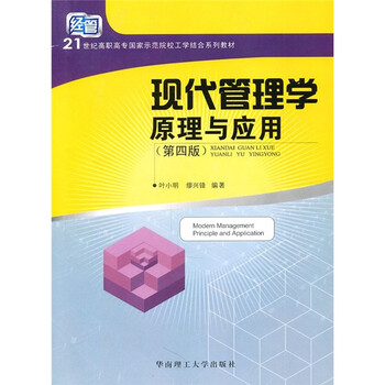 现代管理学原理与应用（第4版）