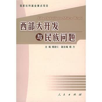 西部大开发与~~问题9787010048840