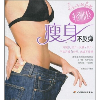 {正版新书}轻松瘦身不反弹9787501976263