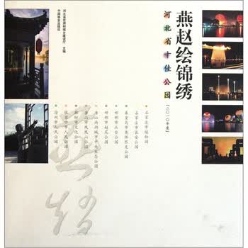 燕赵绘锦绣：河北省十佳公园（2010年度）