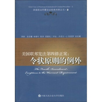 美国联邦宪法第四修正案：令状原则的例外