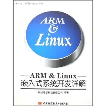   ARM&Linux嵌入式系统开发详解9787810779784北京航空航天大学