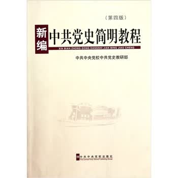 新编中共党史简明教程