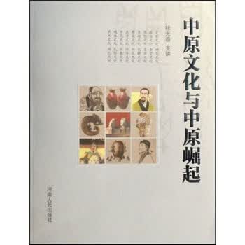 中原文化与中原崛起9787215062108河南人民-