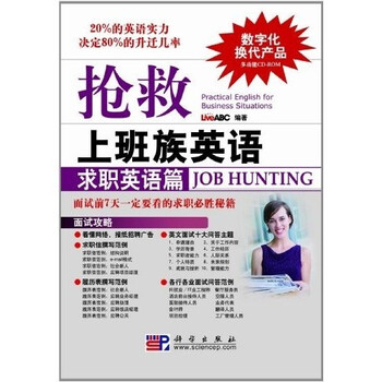 抢救上班族英语：求职英语篇