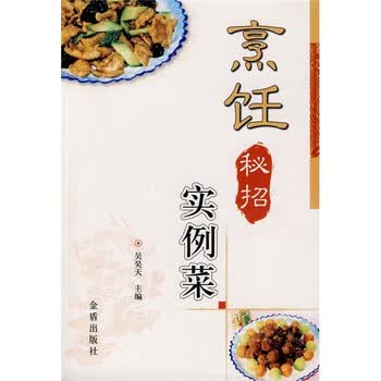 {正版新书}烹饪秘招实例菜9787508262413