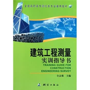 建筑工程测量实训指导书中国书店