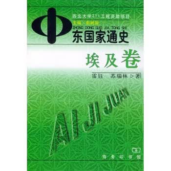 中东国家通史:埃及卷