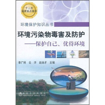 环境污染物毒害及防护：保护自己、优待环境