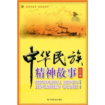 中华民族精神故事（近代卷）