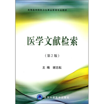   医学文献~~9787811168730北医大