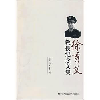 徐秀义教授纪念文集