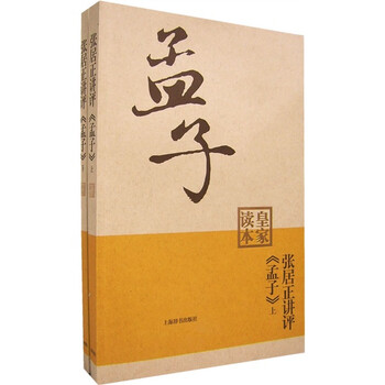 正版 皇家读本：张居正讲评〈孟子〉（全2册）9787532620883