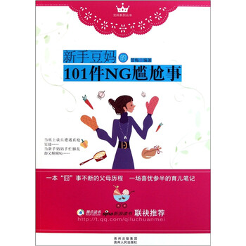  新手斗~~101件NG尴尬事9787221096593