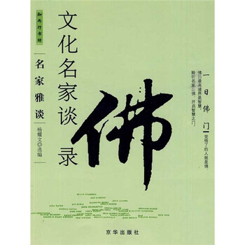文化名家谈佛录