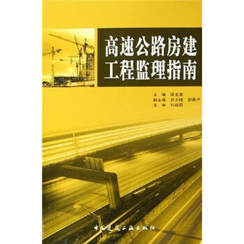 高速公路房建工程监理指南