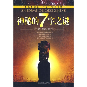  神秘的7字之谜9787505423855
