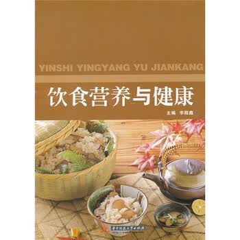 饮食营养与健康