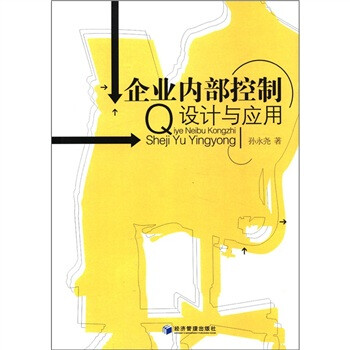 企业内部控制：设计与应用