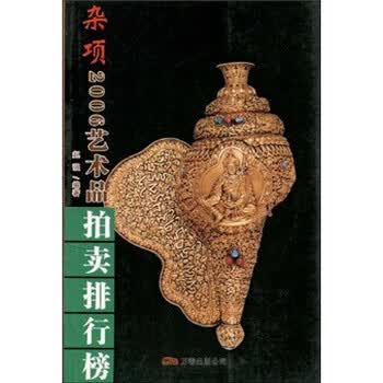 2006年艺术品拍卖排行榜：杂项卷9787806019283