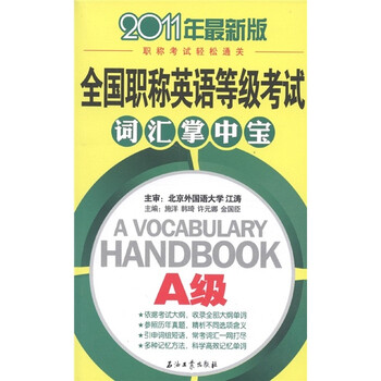 全国职称英语等级考试A级词汇掌中宝