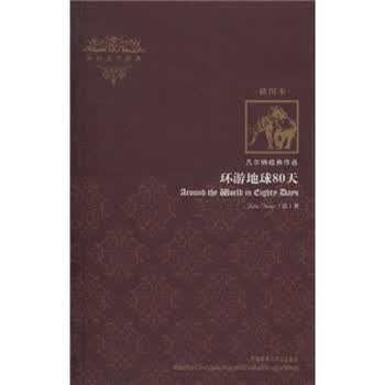 外国文学经典：环游地球80天（插图本）