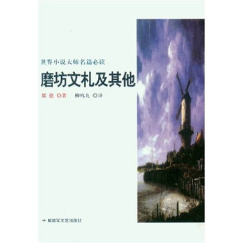  磨坊文札及其他/世界小说大师名篇必读9787503317477