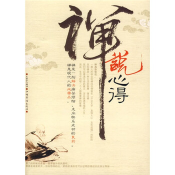 禅说心得：抛开心灵束缚走进禅意境界