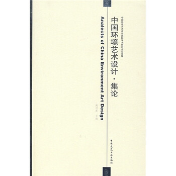 中国环境艺术设计·集论