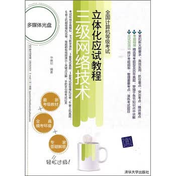  全国计算机等级考试立体化应试教程9787302219279