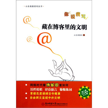 藏在博客里的文明：你说我写